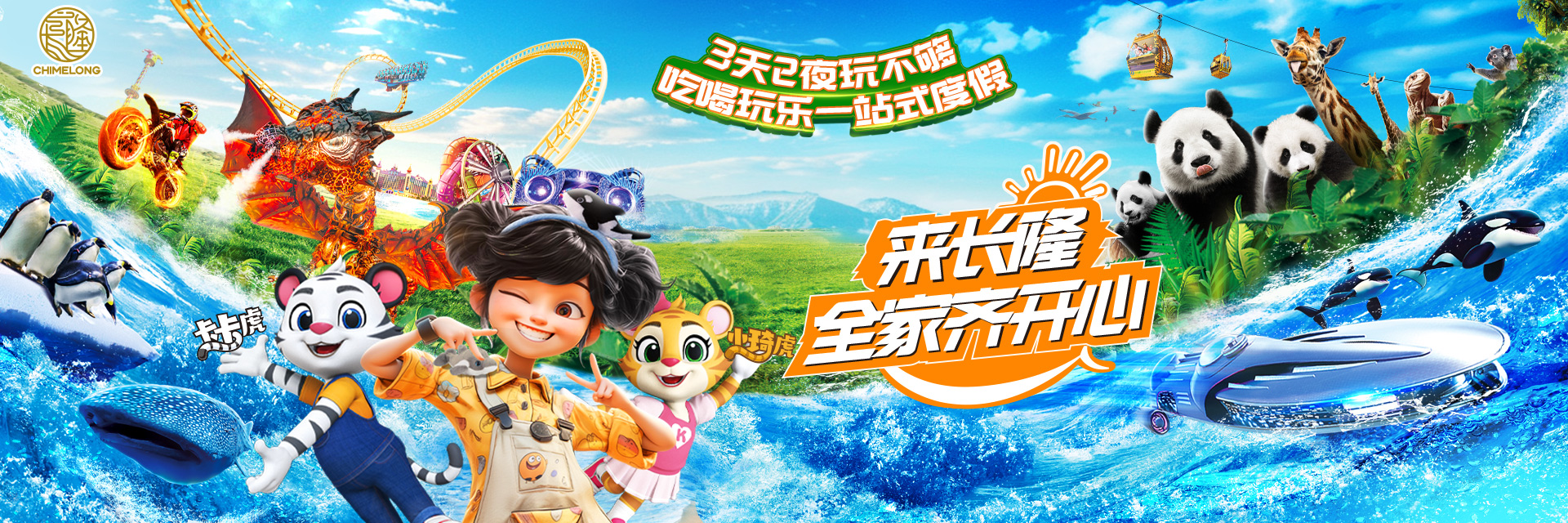 长隆旅游度假区